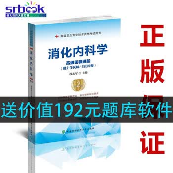 2022消化内科学高级医师进阶副主任\/主任医师第2版 高级卫生专业技术资格考试用书 副高职称考试教材9787567913288