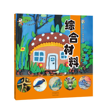 青藤少儿美术教程 综合材料