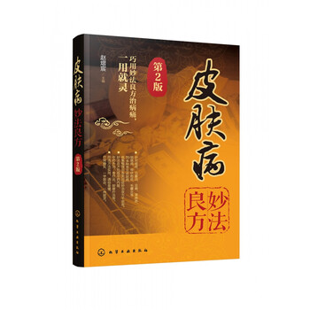 皮肤病妙法良方（第2版）