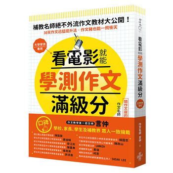 现货台版 看电影就能学测作文满级分 教材大公开学生家长教辅界25大技巧学习