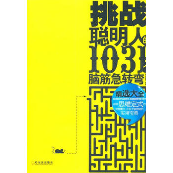 挑战聪明人的1031个脑筋急转弯 柳润墨 编著 哈尔滨出版社