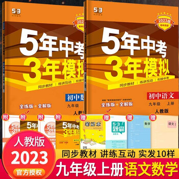 自选】2023新版五年中考三年模拟九年级上册人教版语文数学英语物理化学生物5年中考3年模拟九年级上53五三同步练习册 九年级上册语文数学人教版
