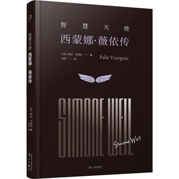 智慧天使 西蒙娜·薇依传