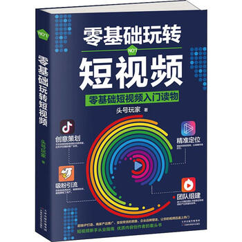 零基础玩转短视频