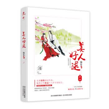 美人好逑 青春文学 书籍