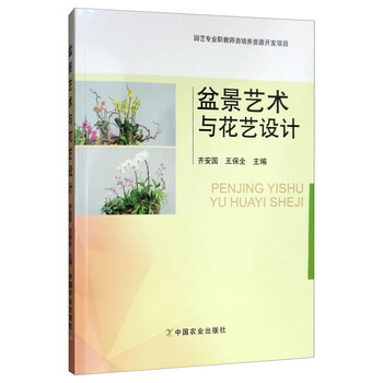 盆景艺术与花艺设计
