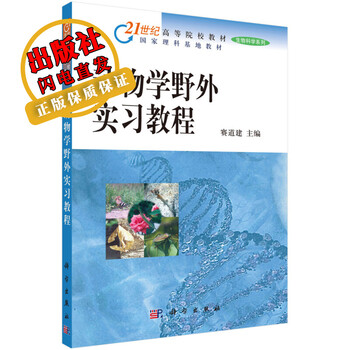 动物学野外实习教程