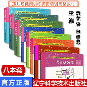 8本套装 孤独症康复训练师资培训完整教程 语言的突破训练实操/ABA应用行为分析基础/社交及游戏设计
