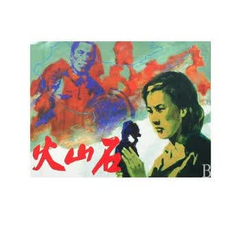 火山石(精)