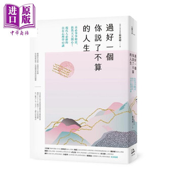 过好一个你说了不算的人生 港台原版 张沛超 方舟文化