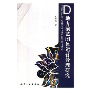 地方演艺团体运营管理研究 艺术 书籍
