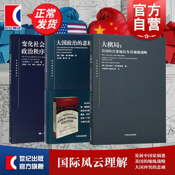 大棋局\/大国政治的悲剧\/变化社会中的政治秩序 布热津斯基 上海人民出版社