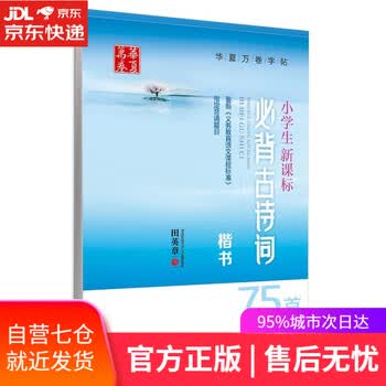 【正版图书】华夏万卷字帖 小学生必背古诗词75首田英章书 楷书练字帖 硬笔书法钢笔正楷手写体儿童铅笔写字临摹描红