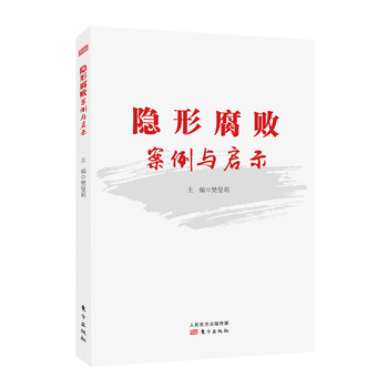 隐形腐败案例与启示