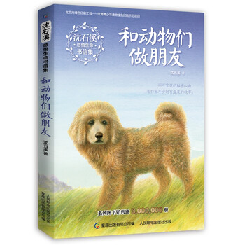 沈石溪感悟生命书信集 和动物们做朋友