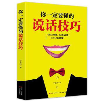 你要懂的说话技巧