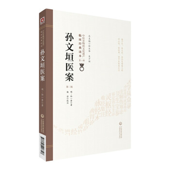 孙文垣医案（第二版）（中医非物质文化遗产临床经典读本）