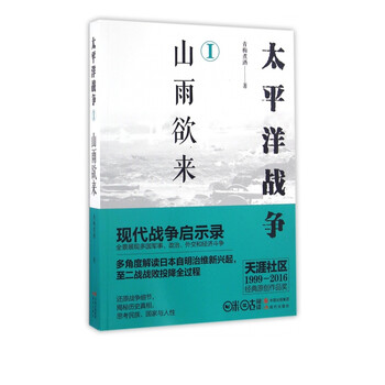 太平洋战争(Ⅰ山雨欲来)