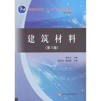 建筑材料（含习题集）（第3版）