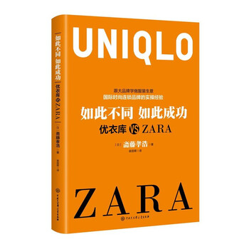 如此不同如此成功：优衣库 VS ZARA