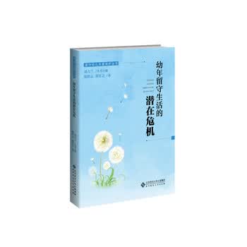 正版 幼年留守生活的潜在危机9787303249244