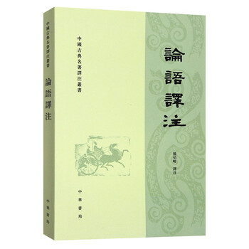 论语译注(繁体字本)/杨伯峻作品/中国古典名著译注丛书/杨伯峻译注(繁体字本) 中华书局