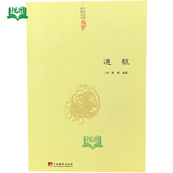 【包邮】中国哲学道家经典集释中国道教典籍丛刊选刊 道枢