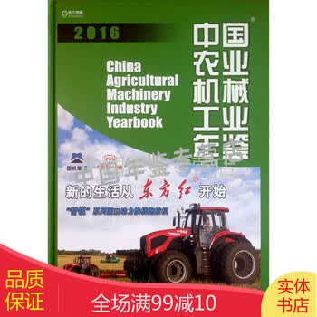 中国农业机械工业年鉴2016（中文精装）