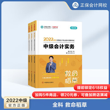 【官方现货】正保会计网校2022中级会计职称考试中级会计教材辅导书救命稻草  考点密押试卷考前冲刺 全科 2022中级会计师