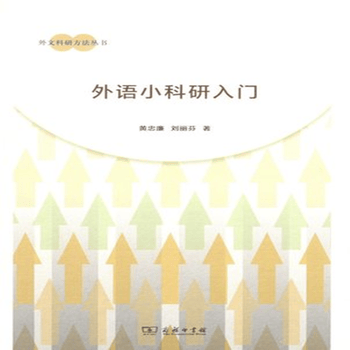 外语小科研入门(外文科研方法从书)
