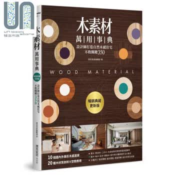 木素材万用事典 港台原版	漂亮家居编辑部 明河社出版有限公司