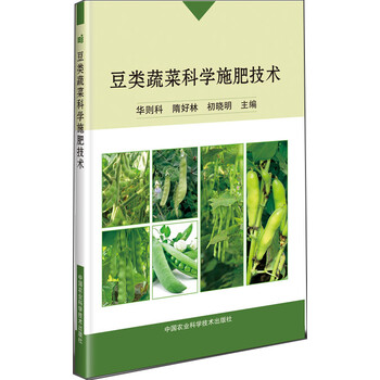 豆类蔬菜科学施肥技术