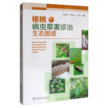 核桃病虫草害诊治生态图谱