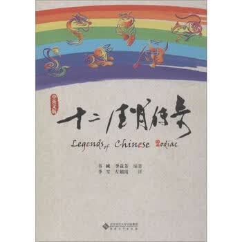 十二生肖传奇 中英文版
