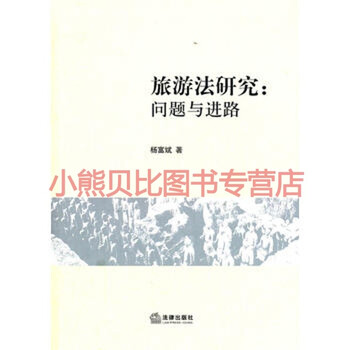 旅游法研究：问题与进路杨富斌法律出版社