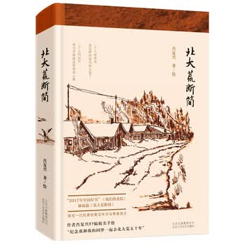 北大荒断简