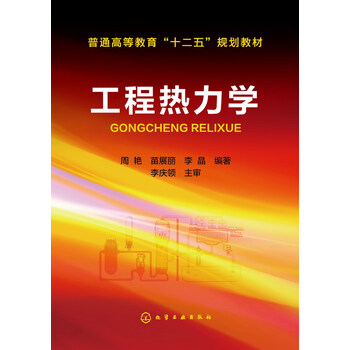 工程热力学 周艳、苗展丽、李晶 编著