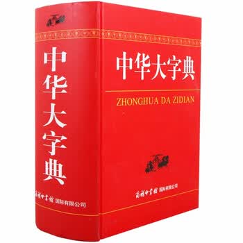 【包邮】中华大字典