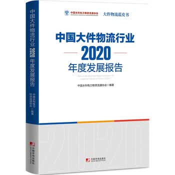 中国大件物流行业2020年度发展报告