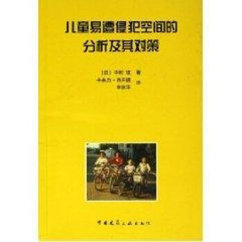 儿童易遭侵犯空间的分析及其对策