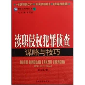检察业务技能丛书7:渎职侵权犯罪侦查谋略与技巧【保证正版】