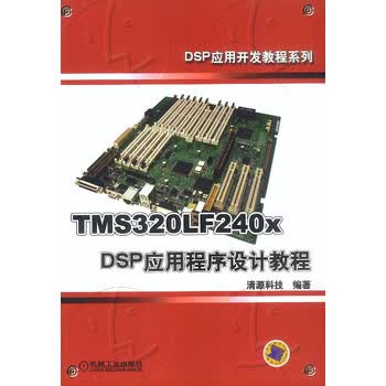 TMS320LF240xDSP应用程序设计教程