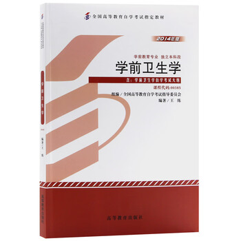自考教材0385 00385学前卫生学 2014年版  王练主编 高等教育出版社