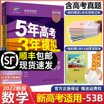 【科目自选】2022版五年高考三年模拟53B新高考版5年高考3年模拟高考高三高中复习资料 曲一线 数学 新高考版