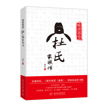 晚唐郡望：杜氏家族传