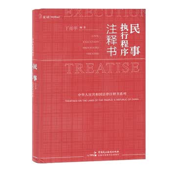 [正版图书]麦读法律15：民事执行程序注释书