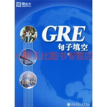 新东方 大愚英语学习丛书：GRE句子填空陈圣元西安交通大学出版