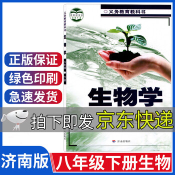 济南版八年级下册生物书初中八下生物课本初二8下生物学教材义务教育教科书济南出版社