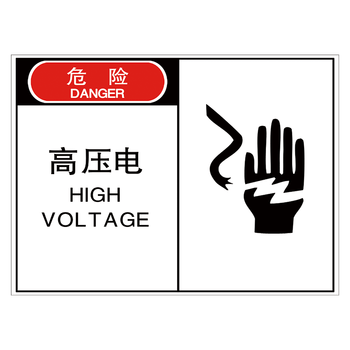 企业警告注意标志标识牌标贴纸小心当心触电中英文提示警示牌指示牌TGP TGP30 高压电 60*40厘米 覆膜防水贴纸