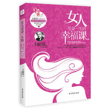 《女人受益一生的幸福课》